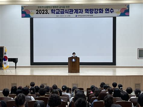 완도교육청 학교급식관계자 역량강화 연수 실시