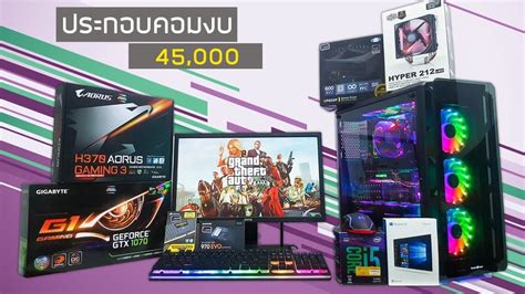 จัดเซตประกอบคอมตามงบ