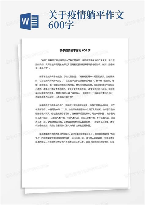 关于疫情躺平作文600字 Word模板下载 编号qknoezaa 熊猫办公