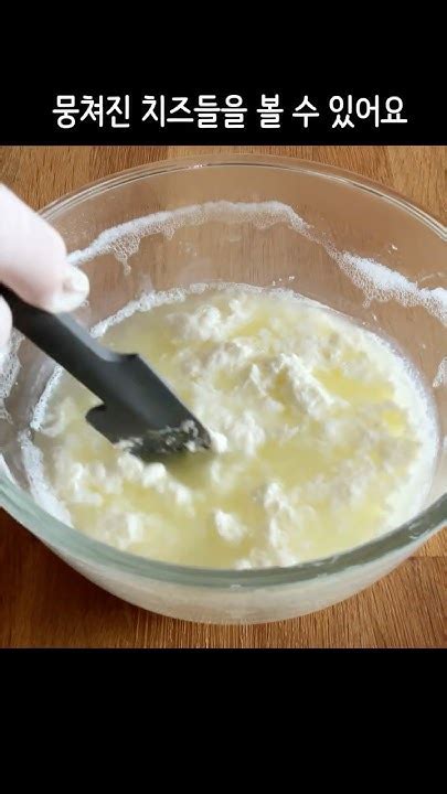 전자렌지 4분 우유와 소금 식초로 코티지리코타 치즈 만들기💯shorts 리코타치즈 코티지치즈 Youtube