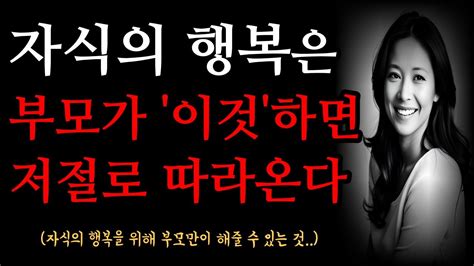 내 자식 잘되게 하려면 이 가지를 반드시 지켜라 훌륭한 자식들을 둔 부모들의 특징 부모와 자식 모두가 행복하는 길은 쉽다 오디오북 인생조언 삶의지혜
