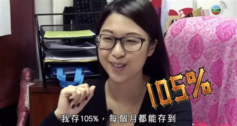 90後女生為上車月儲105月薪 3招解決衣食住行 3年儲到40萬做業主