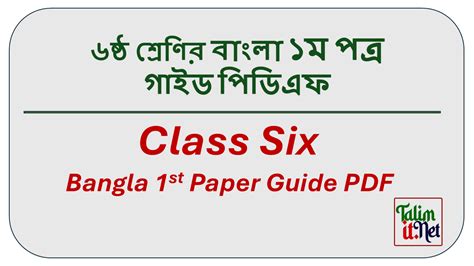 Class 6 Bangla 1st Paper Guide Pdf ৬ষ্ঠ শ্রেণির বাংলা ১ম পত্র গাইড পিডিএফ
