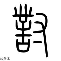 对字《说文解字》原文及注解 汉辞宝