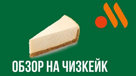 Обзор на чизкейк классический (вкусно и точка) - YouTube