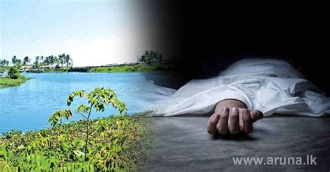 කොළඹ ප්‍රසිද්ධ පාසලක ගුරුවරයෙකුගේ සිරුරක් බොල්ගොඩ ගඟේ පාවෙයි අරුණ