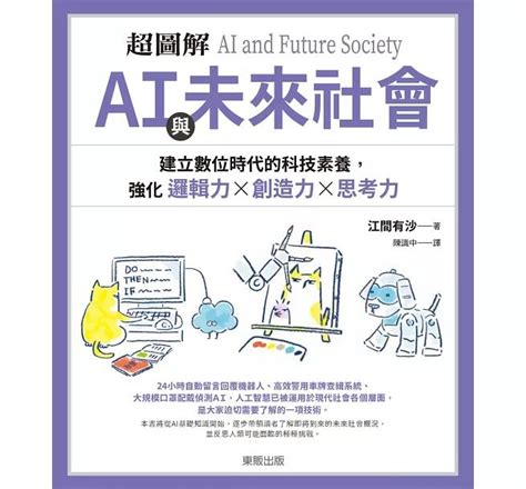 超圖解 AI與未來社會建立數位時代的科技素養強化邏輯力創造力思考力 絵と図でわかる AIと社会 未来をひらく技術とのかかわり方 繁