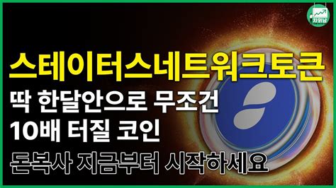 스테이터스네트워크토큰 딱 한달안으로 10배 무조건 터집니다 돈복사 지금부터 시작하세요 Youtube