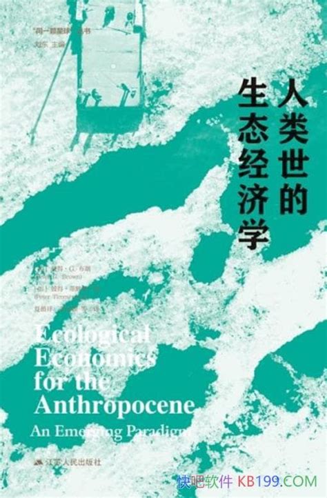 《人类世的生态经济学》彼得·g布朗全新生态经济关系epubmobiazw3 Kindle版多看精排版下载，“快吧软件”分享好东西