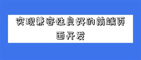实现兼容性良好的前端页面开发 实现兼容性良好的前端页面开发