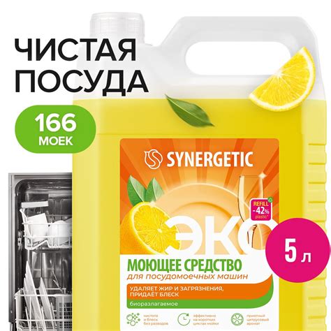 Средство моющее для посудомоечной машины Синергетик ПРО - купить с ...