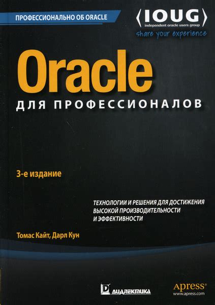 Oracle для профессионалов архитектура методики программирования и