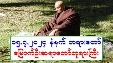 ၁၅ ၇ ၂၀၂၄ နံနက္ တရားေတာ္ ေျမာက္ဦးဆရာေတာ္ဘုရားႀကီး Youtube