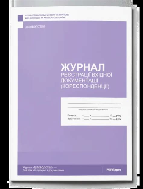Журнал реєстрації вхідної документації Охорона праці і пожежна безпека