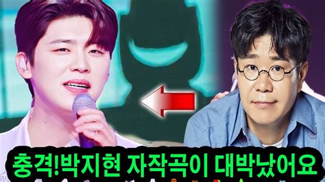 충격 조영수 작곡가의 폭로 박지현 노래 안 해도 작곡가 자격 충분해 박지현의 자작곡 실시간 검색어 1분에 1000회