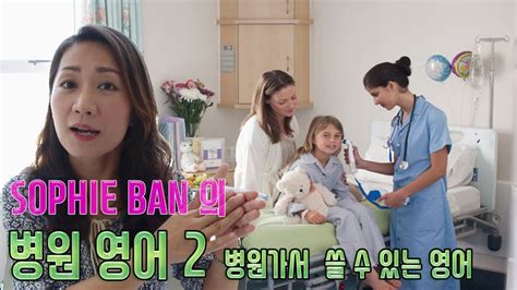 병원 영어 두번쨰 병원에서 쓸 수 있는 영어 표현 Youtube