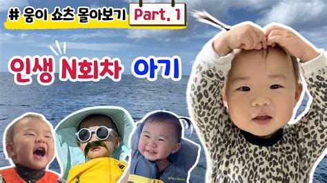 인생 N회차 아기👶 움이 쇼츠 몰아보기 Part 1 👨‍👩‍👧종지부부 육아 브이로그 Youtube