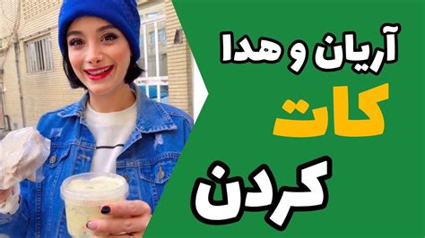 اینا هم کات کردن چند بار رابطه خودتو با اینا مقایسه کردی؟ آداممرادی