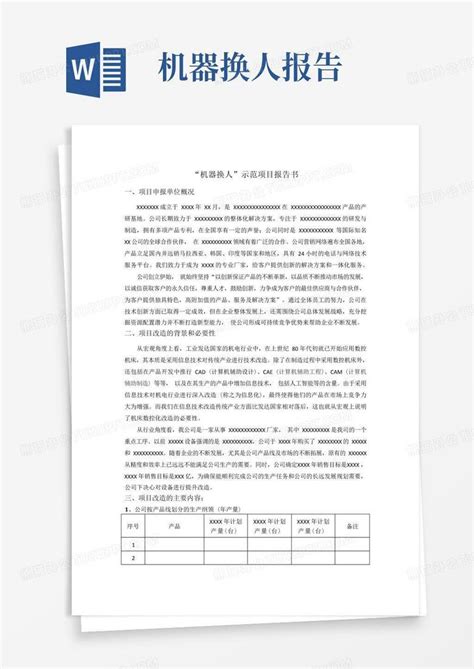 机器换人示范项目报告书 工厂机器人智慧工厂减员提效 Word模板下载 编号qvnawxry 熊猫办公