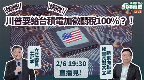 蝦毀川普要加徵台積電100 關稅這是花生啥密代誌FEAT 鄭宗宜 秘書長 台灣新東向全球產學研聯盟協進會 王定宇在308高地