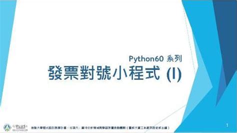 Python與資料處理入門 中華開放教育平台