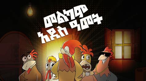 መልካም አዲስ ዓመት Youtube