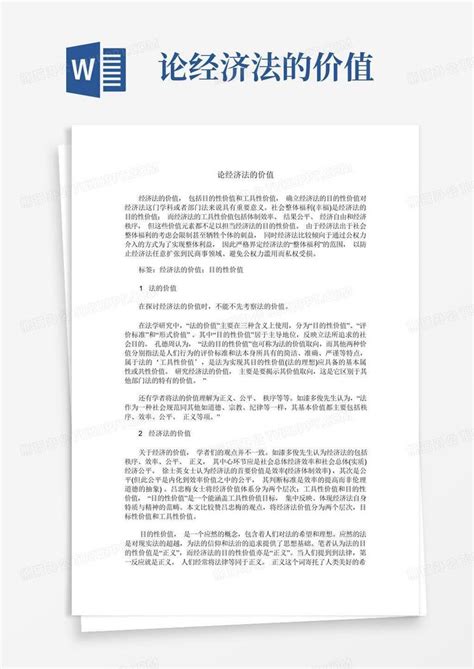 论经济法的价值word模板下载编号lbzjywwa熊猫办公