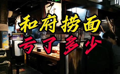 餐饮观察丨和府捞面到底亏了多少？ 餐饮小诸葛 餐饮小诸葛 哔哩哔哩视频
