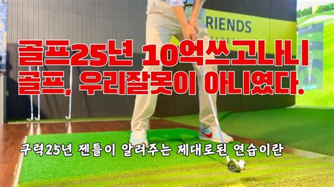 골프 너무 억울하네요 왜 아무리 연습해도 늘지않았는지 우리 문제가 아니였습니다 그 이유를 25년 지나서야 깨달게 되었습니다 쉽게 골프하세요 젠틀한골프 골프 골프