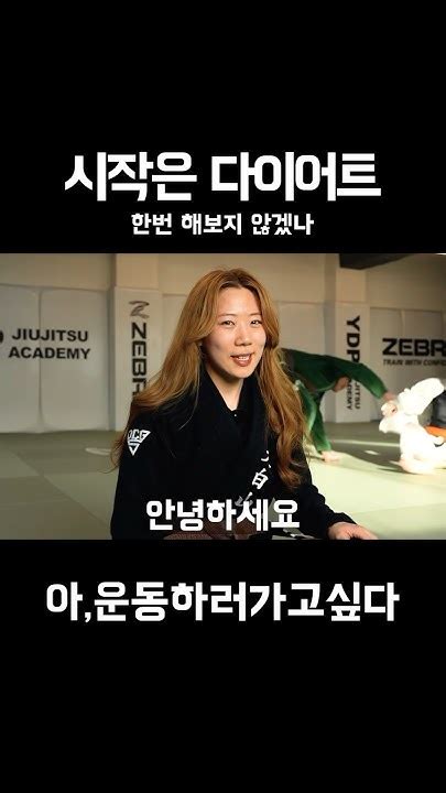 다이어트로 시작한 주짓수 Youtube