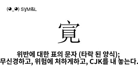 㝟 위반에 대한 표의 문자 타락 된 양식 무신경하고 위험에 처하게하고 Cjk를 내 놓는다 Mou6 Mui6 유니코드 번호 U 375f 📖 기호의 의미