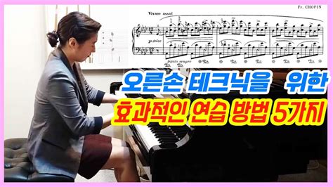 쇼팽 에튀드 10의 10번 오른손 테크닉 연습 이렇게만 하신다면 잘 칠수 있어요~ 피아노레슨 입시 피아노입시 취미피아노 연습방법 피아노연습 입시곡