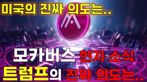 모카버스 코인 전망 미국의 진짜 의도는 Youtube