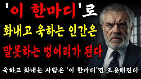 화 잘내고 욱하는 사람 이 한마디 하게되면 벙어리가 됩니다 I 더이상 참지마시고 져주지 마세요 I 지혜의관계 I 현명하고 지혜로운 인간관계 조언 I 오디오북 Youtube