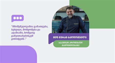 გურამ ბაღდოშვილის ამბავი პროფესიულ განვითარებაზე მენეჯერობასა და სარესტორნო ბიზნესის სპეციფიკაზე