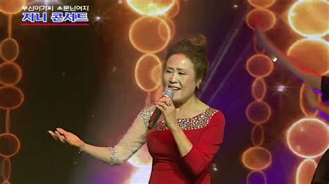 지니콘서트 가수 지니 꽃바란여인 부산예술회관 대강당 20240107 Youtube