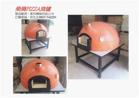 PIZZA窯爐 披薩烤爐 麵包窯爐 炭火爐 柴燒比薩窯爐 PIZZA OVEN