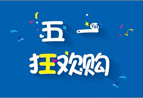五一劳动节 狂欢PNG图片素材下载 图片编号7289445 PNG素材网