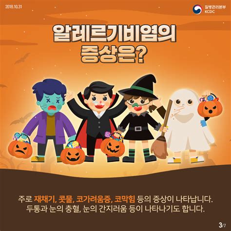 유령보다 무서운 가을철 불청객 알레르기비염 카드뉴스 홍보자료 알림·자료 질병관리청