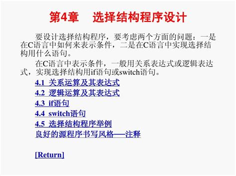 第4章 选择结构程序设计word文档在线阅读与下载无忧文档