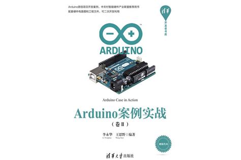 Arduino案例實戰（卷Ⅱ）內容簡介目錄結構中文百科全書