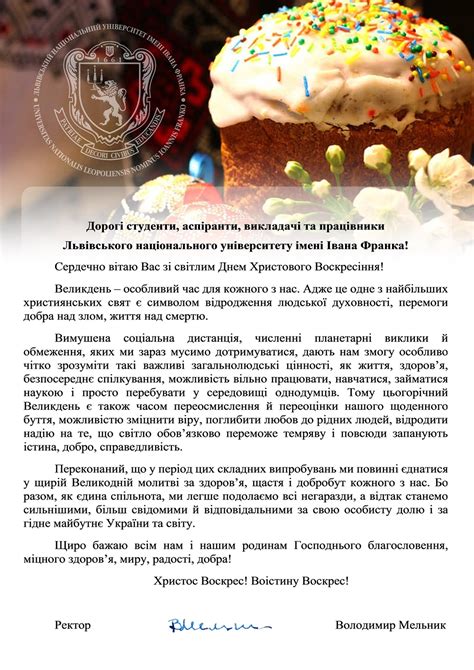 Вітання Ректора з нагоди Великодня Львівський національний університет імені Івана Франка