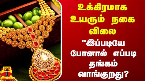 உக்கிரமாக உயரும் நகை விலை இப்படியே போனால் எப்படி தங்கம் வாங்குறது Youtube
