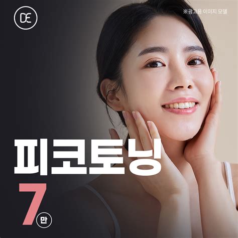 기존토닝보다 빨라진 피코토닝ㅍ 할인 가격 후기 전후 효과 정보 By 닥터에버스의원부천점 여신티켓 국내 1등 피부과 성형외과 플랫폼