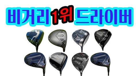 드라이버 비거리 1위 제품 Youtube