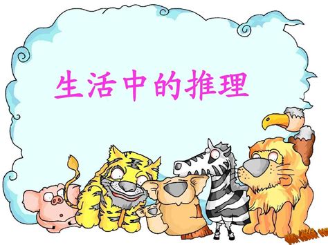 生活中的推理2 word文档在线阅读与下载 无忧文档