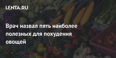 Врач назвал пять наиболее полезных для похудения овощей Люди Из жизни