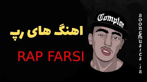 آهنگ رپ فارسی جدید گنگ 1404 با موزیک های فاز بالا بونگ موزیک