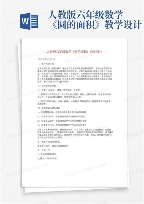 人教版六年级数学《圆的面积》教学设计word模板下载 编号lnnoenxn 熊猫办公