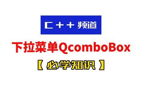 【qt必学】如何使用qt Designer为qcombobox增加下拉内容？ 知乎